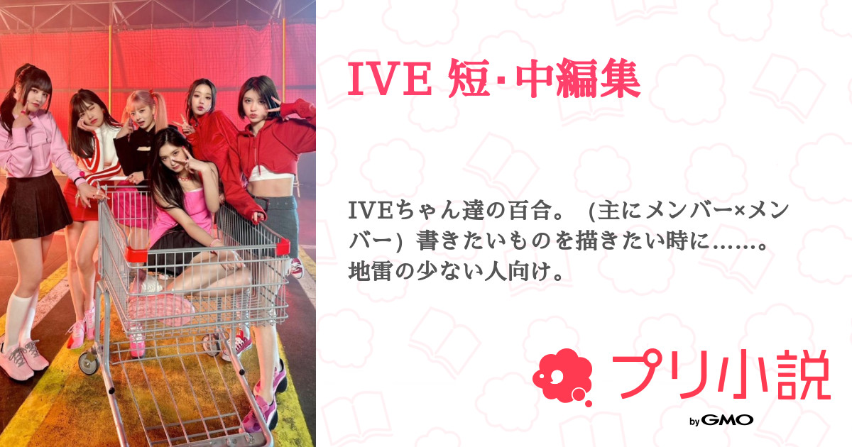 第7話：all × 🐿 心酔*（微） req（IVE 短･中編集）｜無料スマホ夢小説ならプリ小説 byGMO